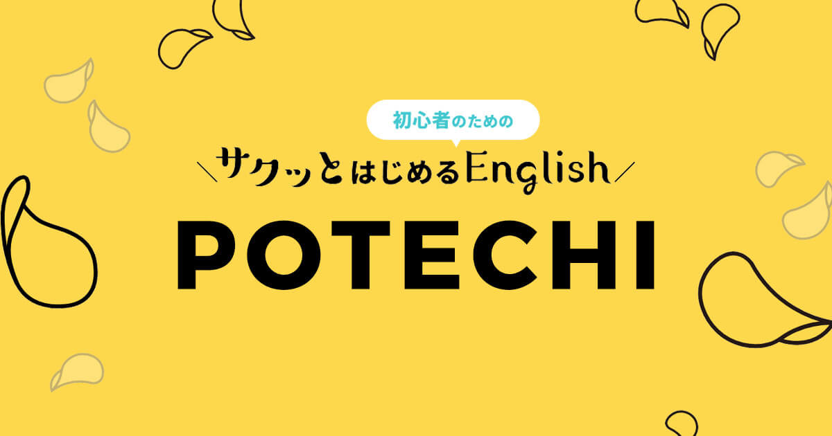 POTECHI | サクッとはじめる初心者のためのEnglish